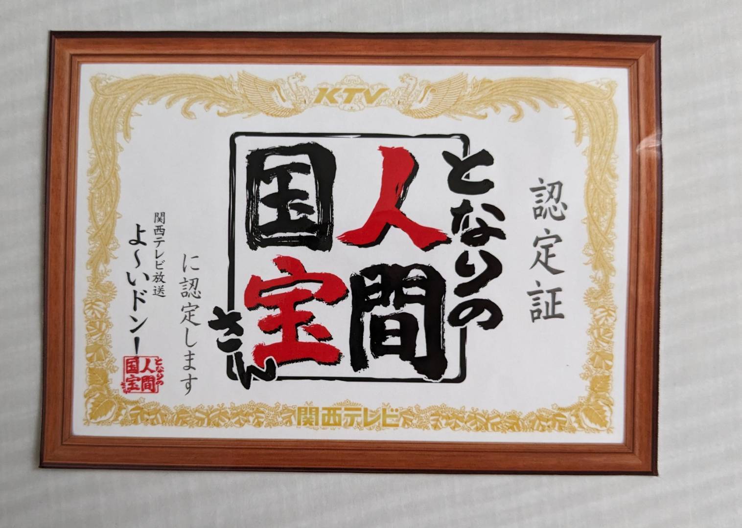 2024年4月29日(月・祝)放送のよ～いドン！に出演してとなりの人間国宝さんに認定されました！