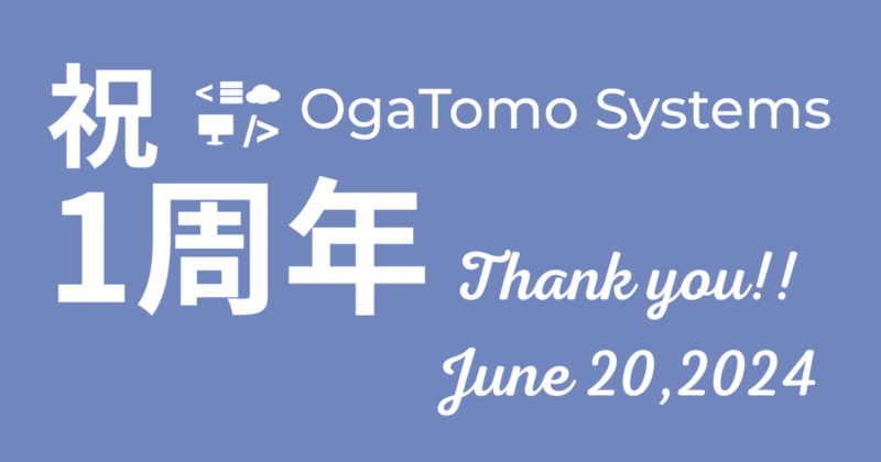 OgaTomo Systemsは2024年7月20日をもって1周年を迎えます！